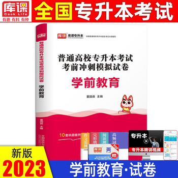 2023专升本考试 全国通用版专升本教材试卷 国版专升本教材试卷 专升本统招考试用书 统招专升本 【学前教育】试卷