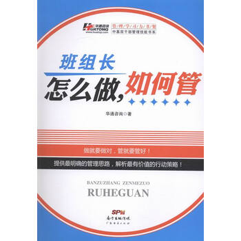 班组长怎么做.如何管/管理/书籍