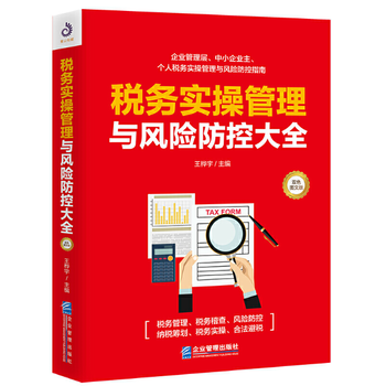 税务实操管理与风险防控大全