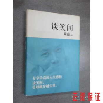 保证正版  可开发票！！谈笑间  硬精装