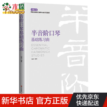 半音阶口琴基础练习曲