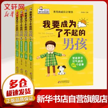 我要成为了不起的男孩 全套4册 男孩子成长计划书故事书教育孩子青春期叛逆培养情商书籍