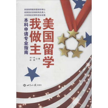 美国留学我做主:本科申请专业指南 刘一林 等 著 出国留学