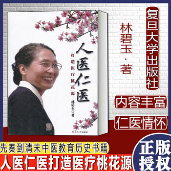 人医仁医打造桃花源林碧玉复旦大学出版社