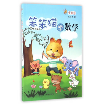 笨笨猫学数学(生存卷)
