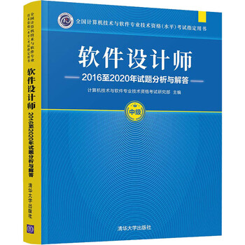 软件设计师2016至2020年试题分析与解答 图书