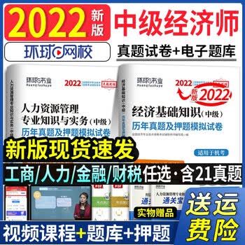 【刘艳霞现货速发】中级经济师2022教材试卷真题章节习题经济师中级考试零基础人力资源管理师工商管理经济基础知识可搭中国人事出版社习题 【2022】历年真题及押题模拟试卷（送题库） 基础知识+财税