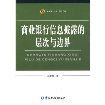 商业银行信息披*的层次与边界