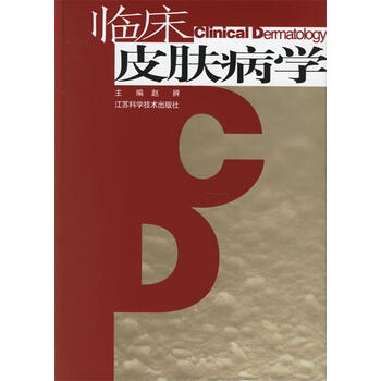 临床皮肤病学 赵辨 主编【正版书】