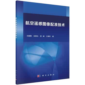 航空遥感图像配准技术【正版图书】