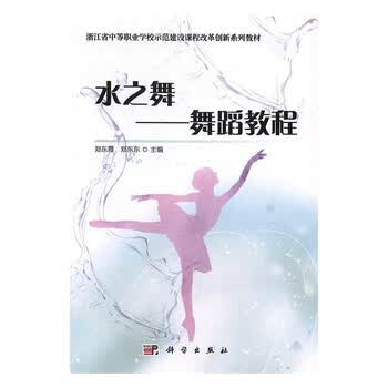 水之舞-舞蹈教程 郑东霞,郑东东 科学出版社