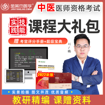 金英杰2022口腔执业医师考试助理医师考试实践技能课程赠送考官评分手册中医临床中西医大礼包 中医执业 2021年课程送2022教材