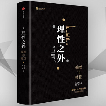 理性之外：偏差与修正  王立新 著 新书