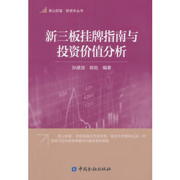 新三板挂牌指南与投资价值分析