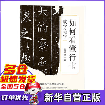 如何看懂行书(就字论字)
