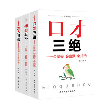 人生课堂（全3册）口才三绝+人生三会+修心三不