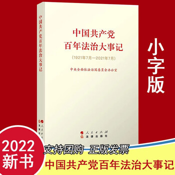 2022新书 中国共产党百年法治大事记：1921年7月-2021年7月 小字版中共中央全面依法治国委员会办公室 编人民出版社 法律出版社