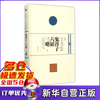 鬼谷子六韬三略(精)/崇文国学经典普及文库