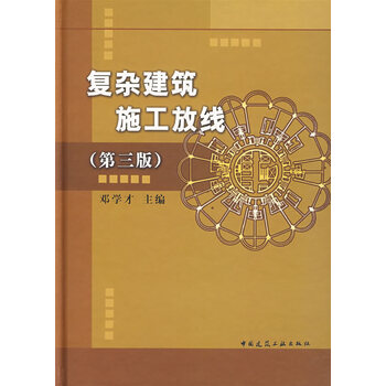 1061005，复杂建筑施工放线 9787112094486【可开发票】