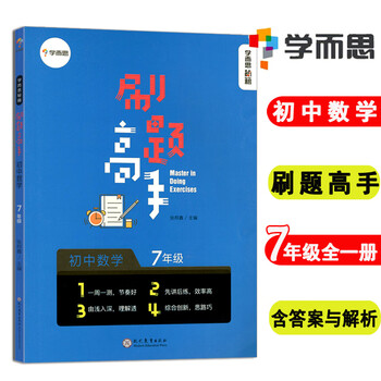 学而思秘籍刷题高手初中数学七年级上下册全国通用版初中重难点专项突破用书初中一年级数学压轴题