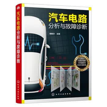 汽车电路分析与故障诊断 汽车电子元器件 汽车电子技术发展趋势 汽车电子控制系统 汽车电路图类型与识