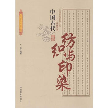正版中国古代纺织与印染 中国传统民俗文化科技系列