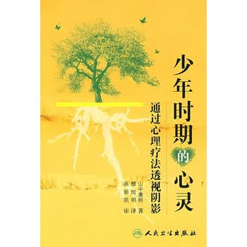 少年时期的心灵 穆旭明 译【正版书】