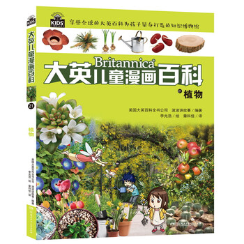 大英儿童漫画百科21·植物（为孩子量身打造的知识博物馆）【6-14岁】