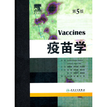 疫苗学 第5版