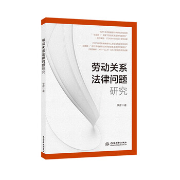 {正版新书}劳动关系法律问题研究9787517080930