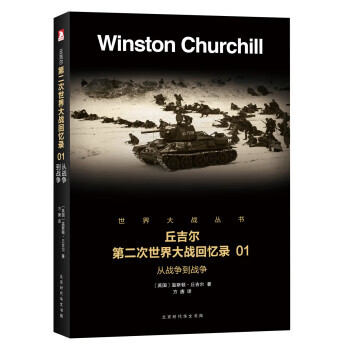 第二次世界大战回忆录 01：从战争到战争 温斯顿·丘吉尔著,方唐