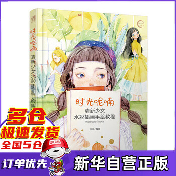时光呢喃(清新少女水彩插画手绘教程)