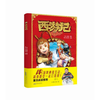 西游记:AR 童书 蓁叶文化科技 黄山书社 9787546176802