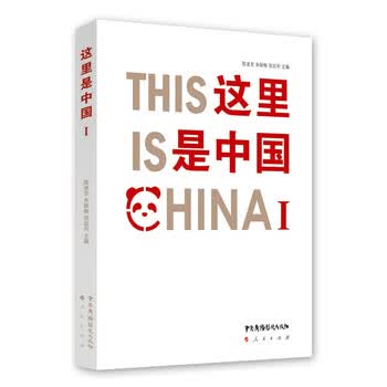 这里是中国Ⅰ This Is China Ⅰ（中文版）