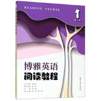 博雅英语·阅读教程（1）