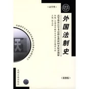 高等教育自学考试指定教材同步配套题解(新版)法学类：外国法制史