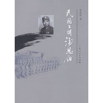 民国上将汤恩伯 朱连法