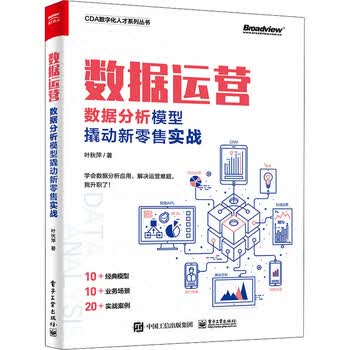 数据运营 数据分析模型撬动新零售实战 图书