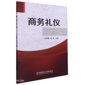 {正版新书}商务礼仪9787568287579