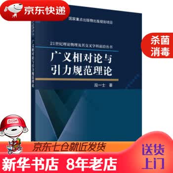 【新华书店 正版书籍】广义相对论与引力规范理论段一士著科学出版社 正版图书绘本
