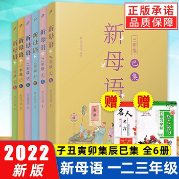 新母语一二三年级子集丑集寅集卯集辰集巳集全套6册2021版亲近母语编著日有所诵儿童小学生语文分级阅读 新母语一二三年级共6册