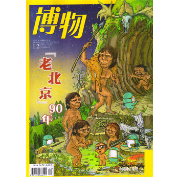 博物 2019年12月号 京东自营