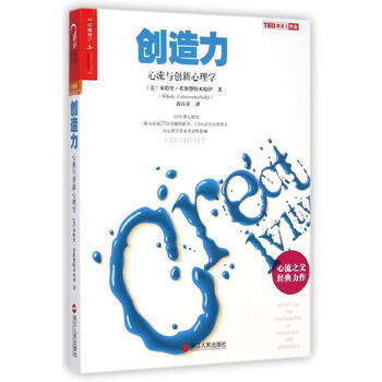 创造力:心流与创新心理学/心视界系列