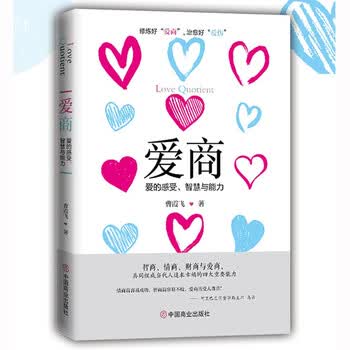 【京东配送】爱商：爱的感受、智慧与能力 曹霞飞 著 婚姻与两性
