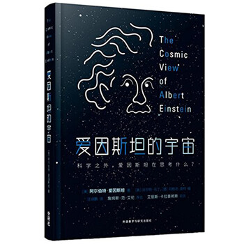 爱因斯坦的宇宙