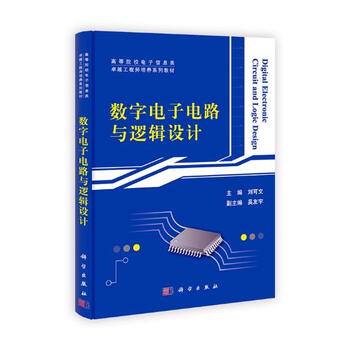 数字电子电路与逻辑设计 电子与通信 书籍