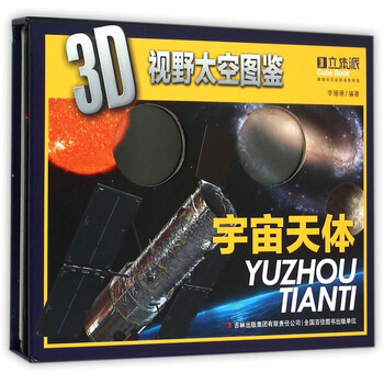 宇宙天体(精)/3D视野太空图鉴