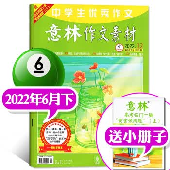 意林作文素材杂志2022年7月上13期新 （另有预售及往期可选）初高中版青少年语文作文素材期刊【单本】 2022年6月下12期