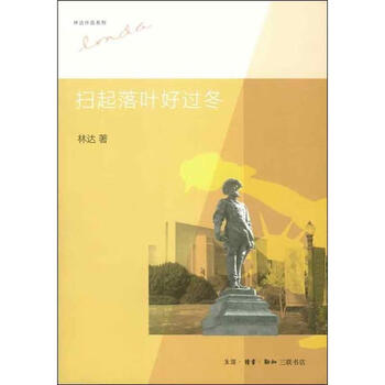 【新华正版】 林达作品系列：扫起落叶好过冬 林达　著 生活.读书.新知三联书店