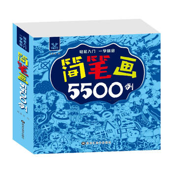 轻松入门一学就会简笔画5500例3-4-5-6-7-8-9-10岁儿童分步学画轻松入门简笔画幼儿童绘